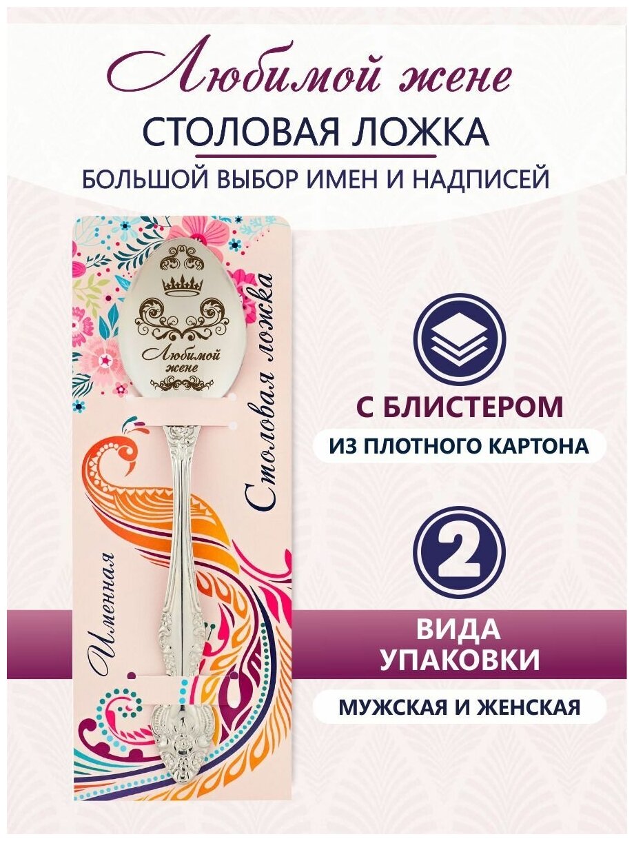 Именная ложка столовая Любимой жене идеальный подарок женщине, маме, девушке, сестре, жене, подруге