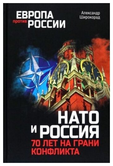 НАТО и Россия. 70 лет на грани конфликта