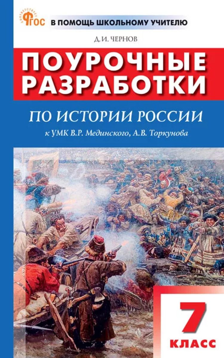 История России 7 класс Поурочные разработки к УМК Мединского
