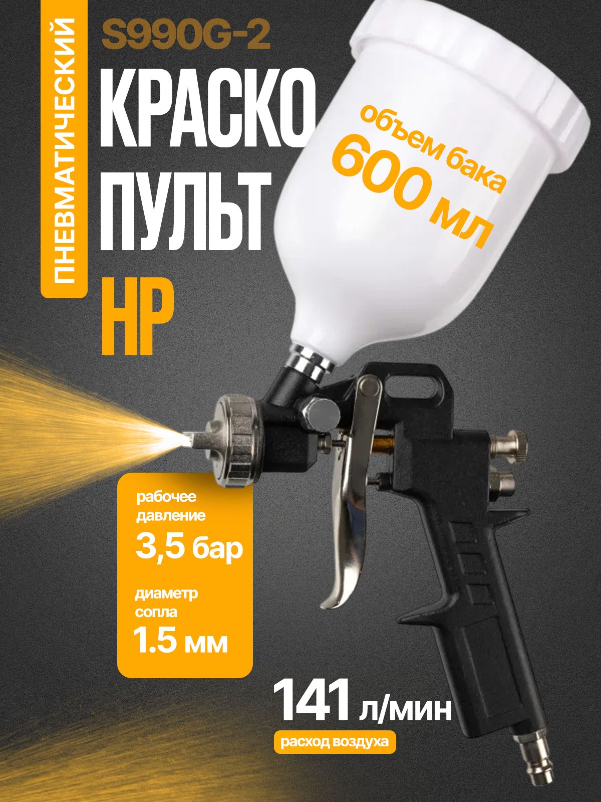 Краскопульт пневматический для компрессора с верхним бачком 600 мл, сопло 1,5мм (S990G-2)
