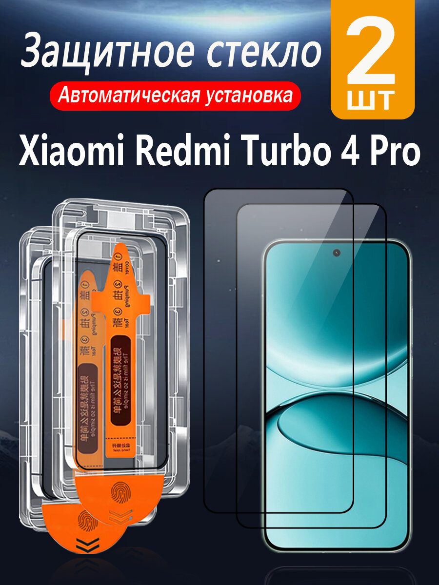 2 шт. Защитное стекло для Xiaomi Redmi Turbo 4 Pro, с защитой от падений и пыли, без пузырей и простая установка