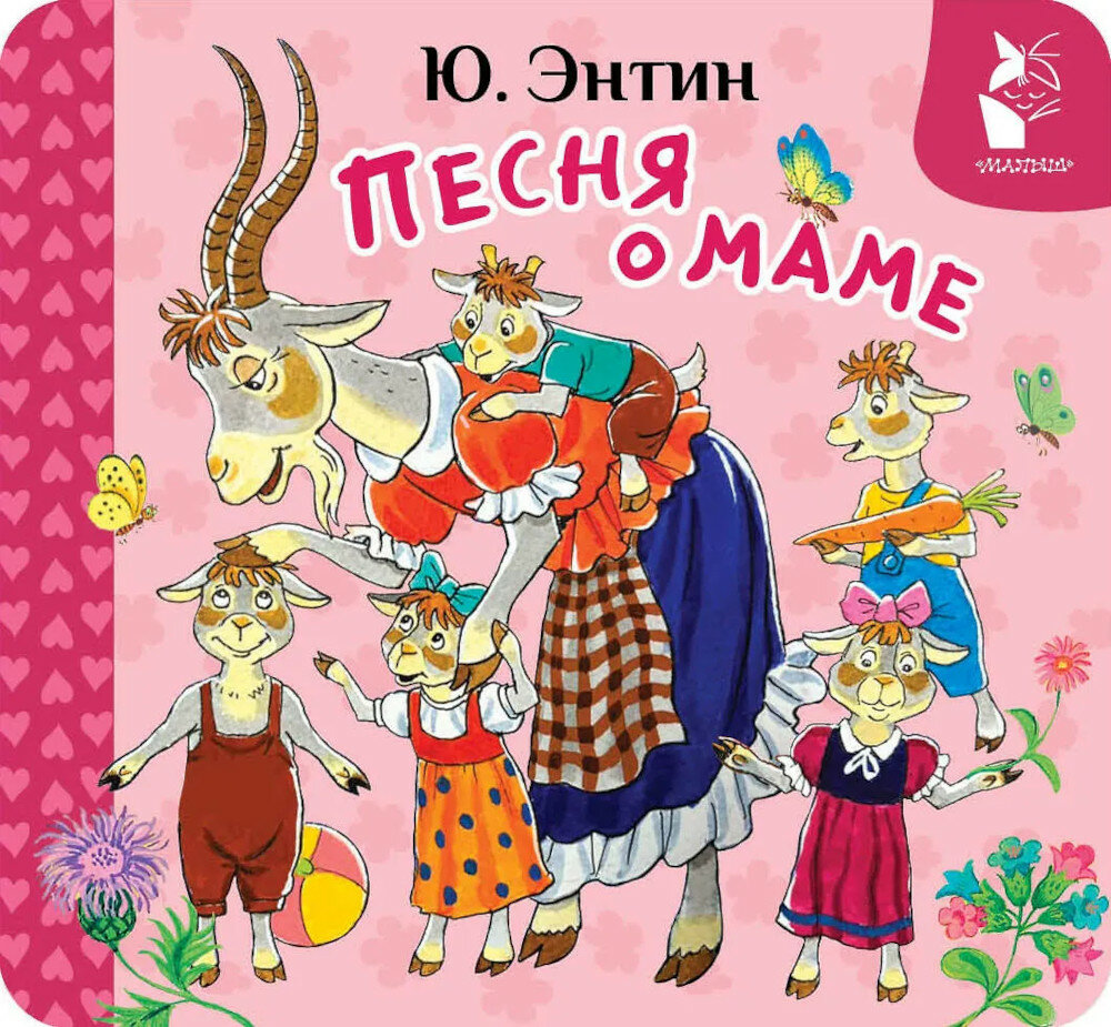 Песня о маме: книжка-раскладушка. Энтин Ю. С.