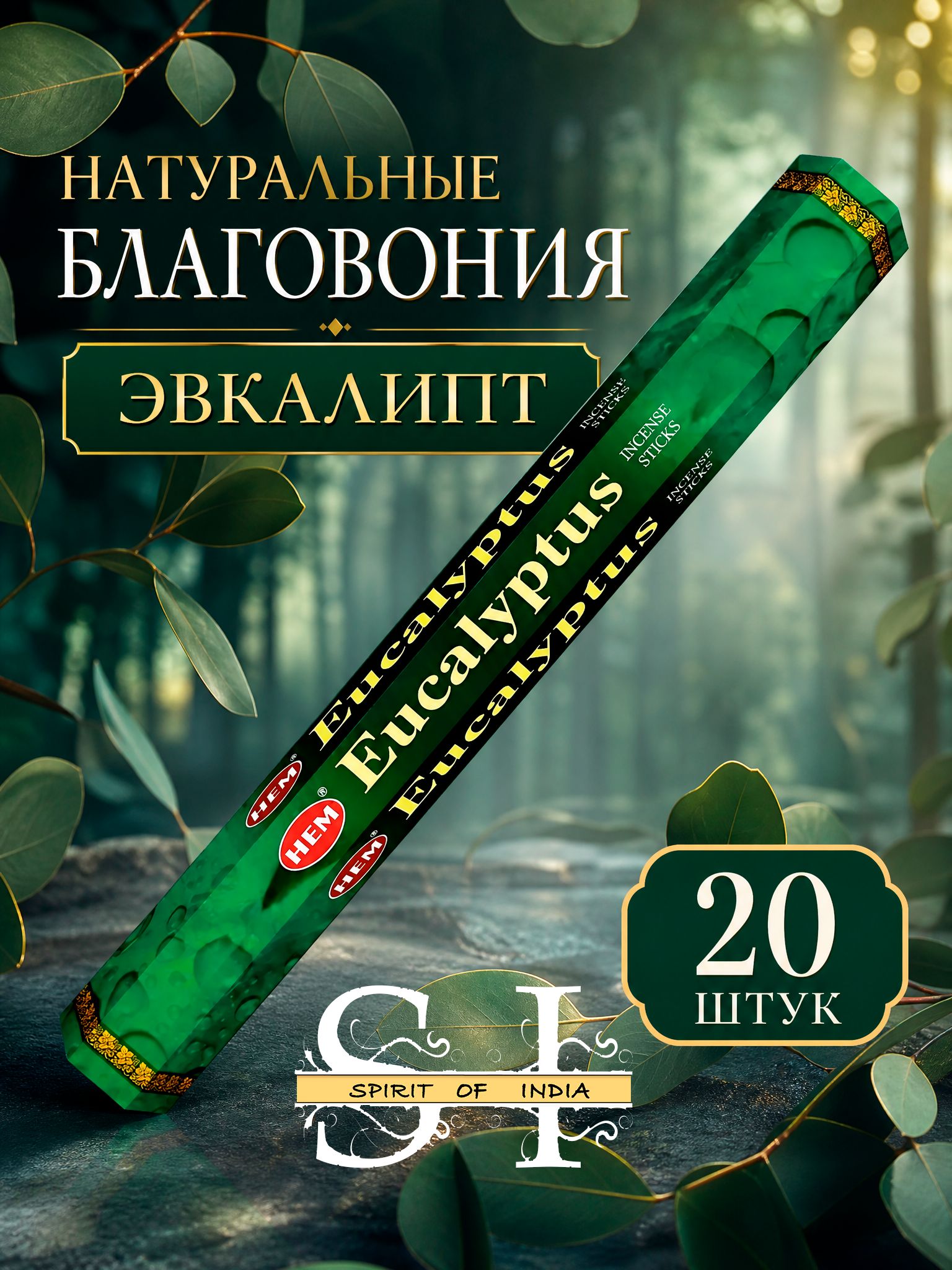 Палочки благовония Эвкалипт натуральные 20 шт HEM