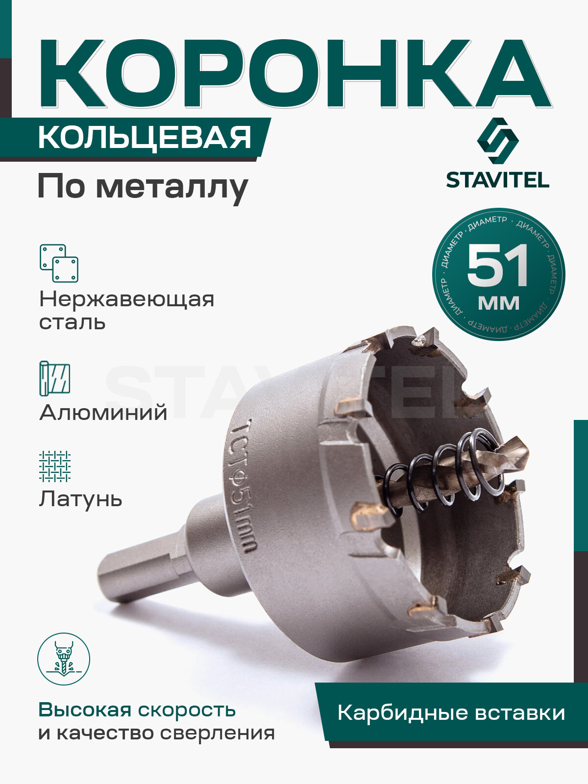 Коронка по металлу 51 мм, кольцевая с карбидными вставками Stavitel