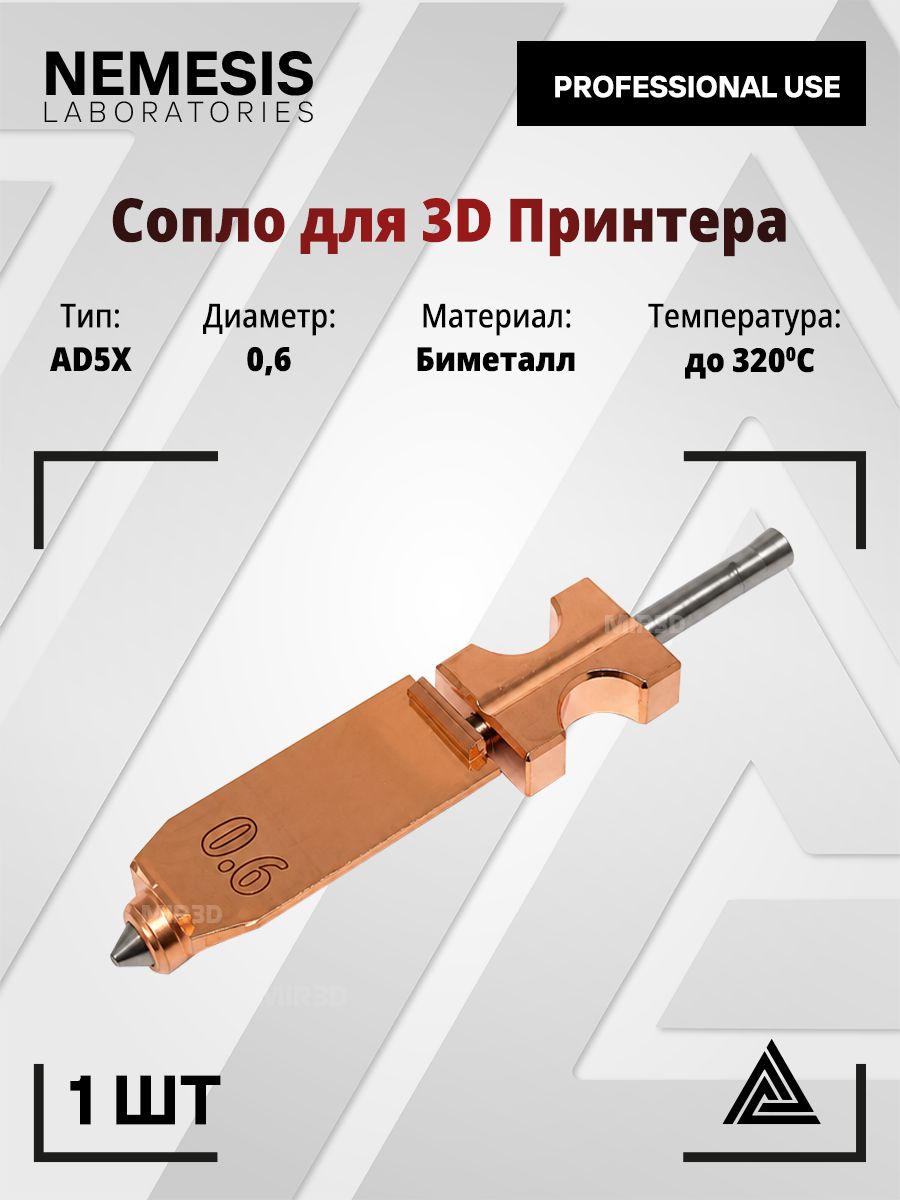 Сопло NEMESIS для Flashforge AD5X / Adventurer AD5X, биметаллическое, 0.6 мм, 1 шт, для универсальной FDM-печати с повышенной стойкостью к абразивам.