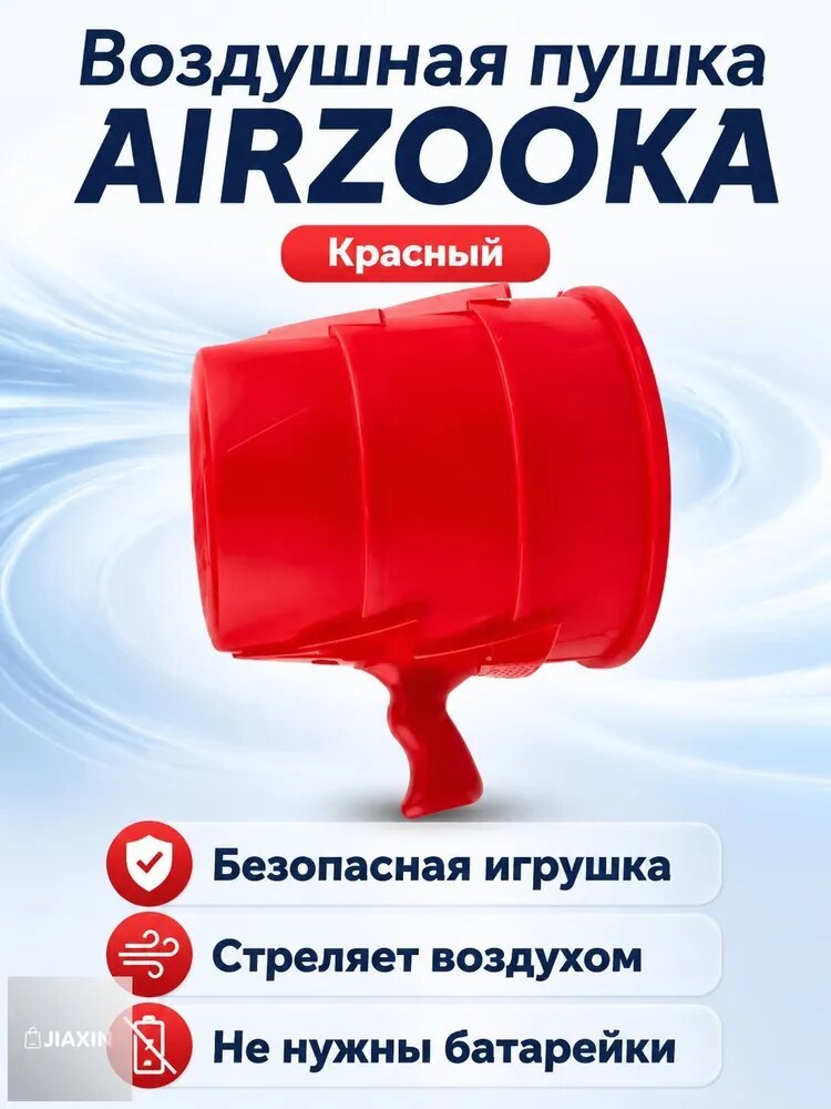 Игрушка AirZooka для запуска воздушных снарядов: красная, пластик