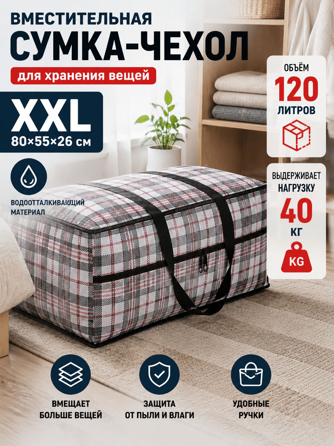 Сумка для хранения вещей XXL 120 л, большой органайзер для одежды 80x55x26 см, вместительный чехол для хранения одеял, белья и текстиля