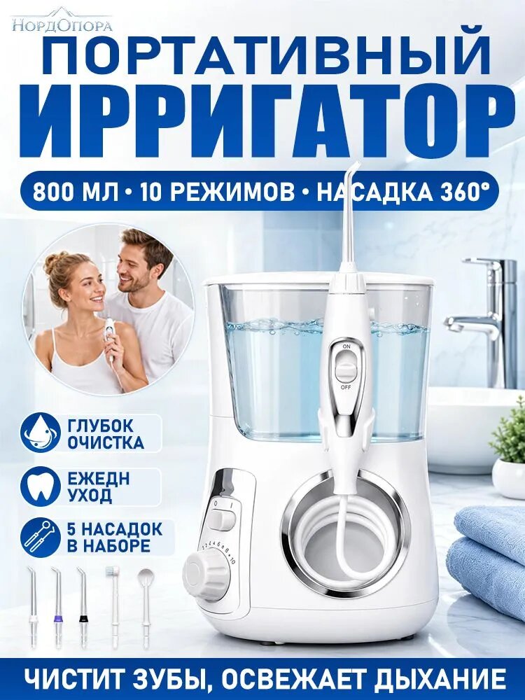 Стационарный ирригатор 800 мл, 10 режимов, 5 насадок, 360, IPX7