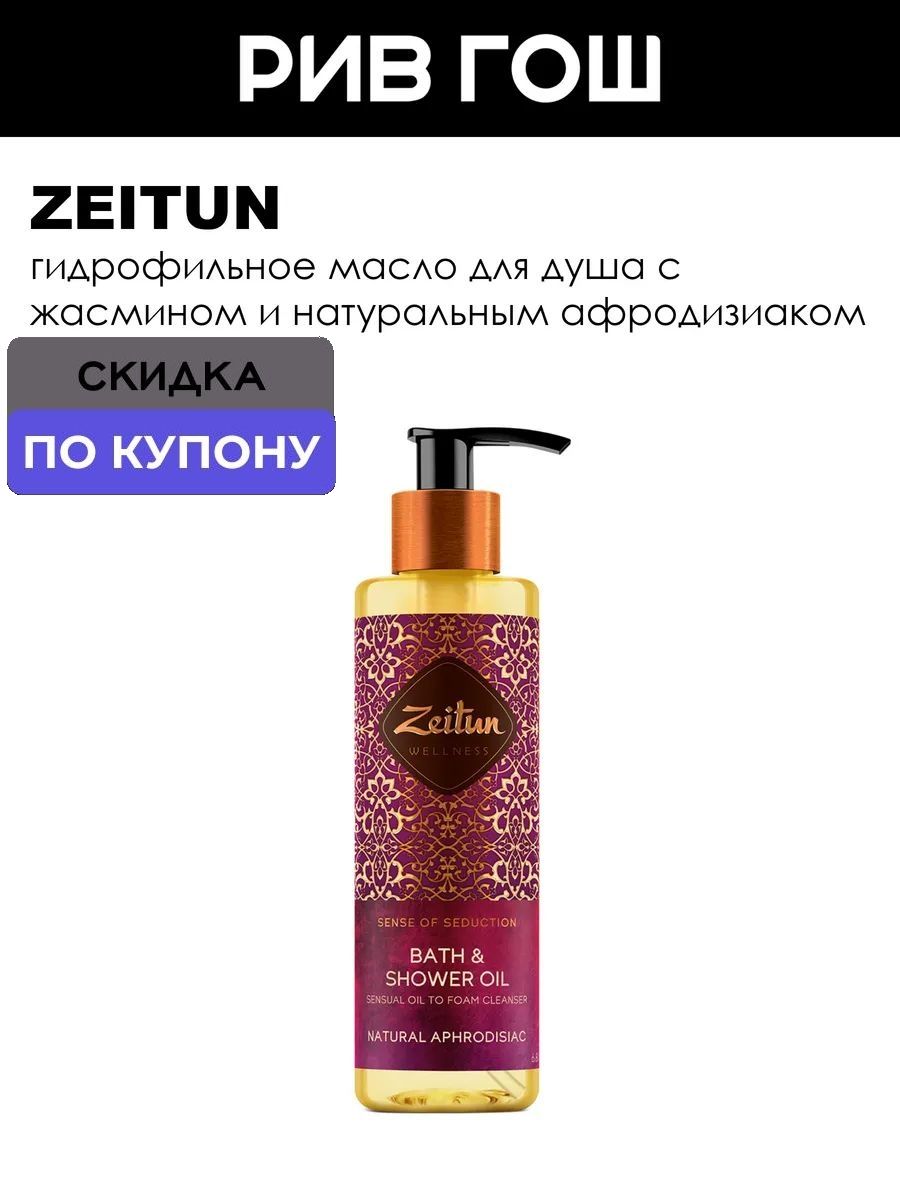 ZEITUN Масло для душа и ванны "Ритуал соблазна" с жасмином, 200 мл