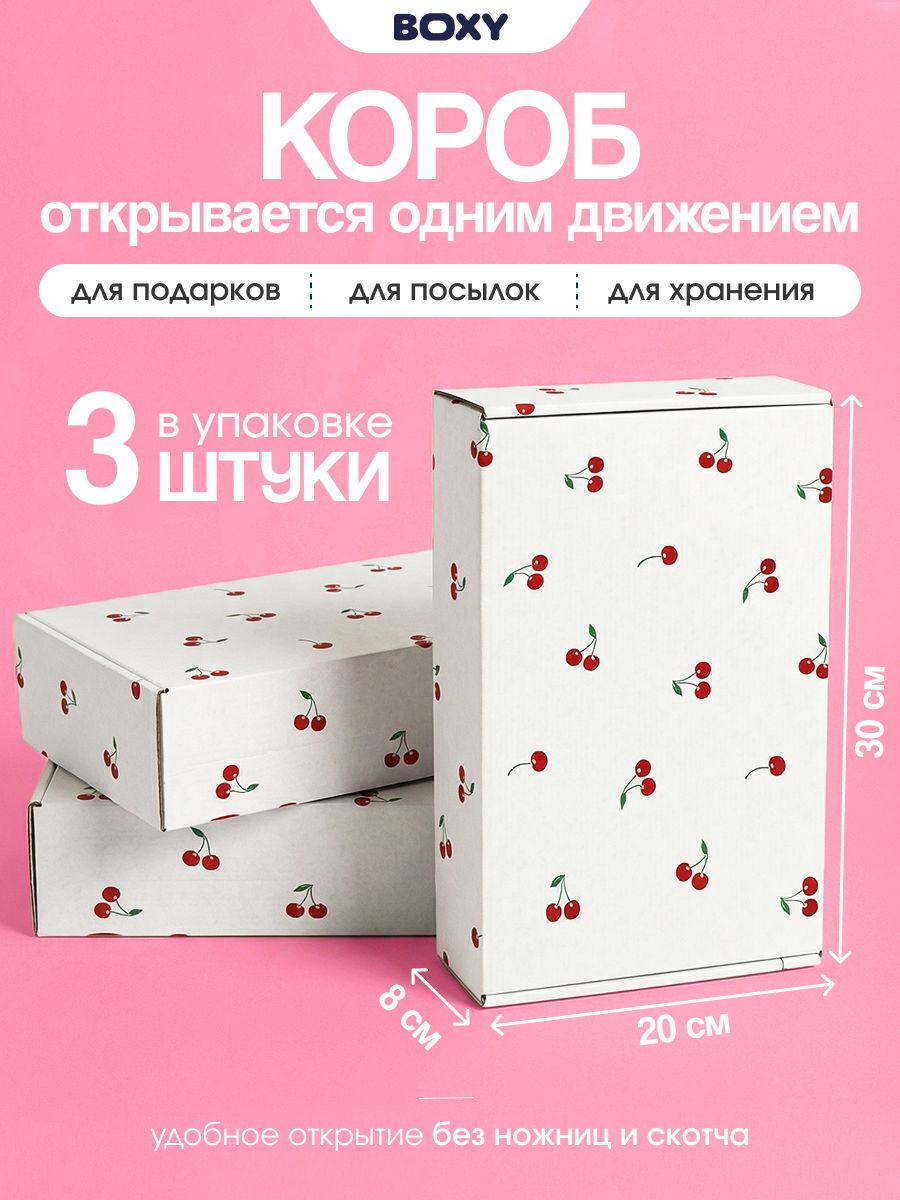 Картонные коробки для подарка и упаковки, набор 3 шт, 30х20х8 см, принт вишня, с отрывной лентой