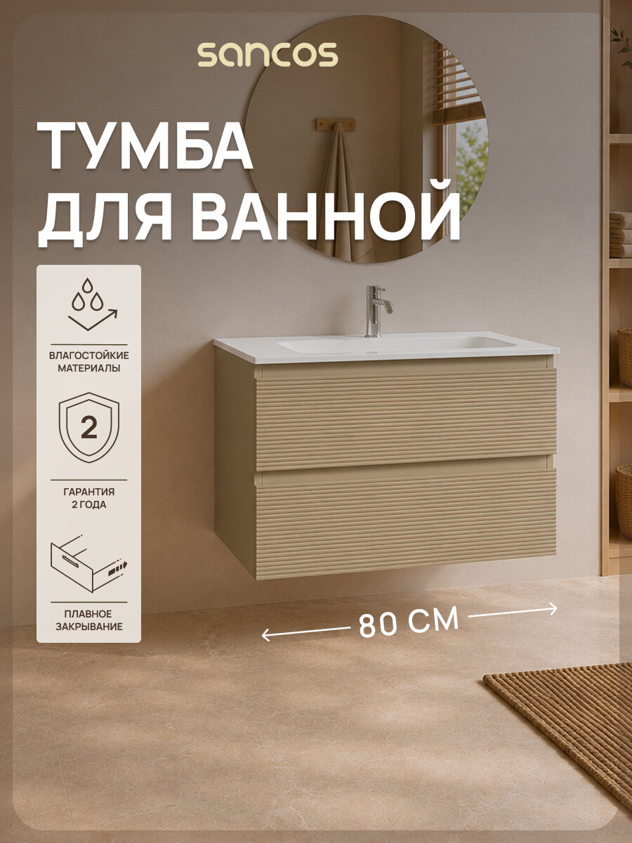 Подвесная тумба под раковину Sancos Фолк (Folk) FL80CP, 79 см, капучино матовый, без раковины