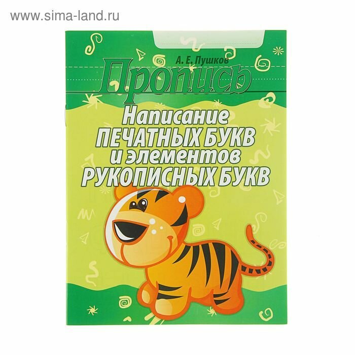 Пушков. Пропись. Написание печатных букв и элементов рукописных букв.