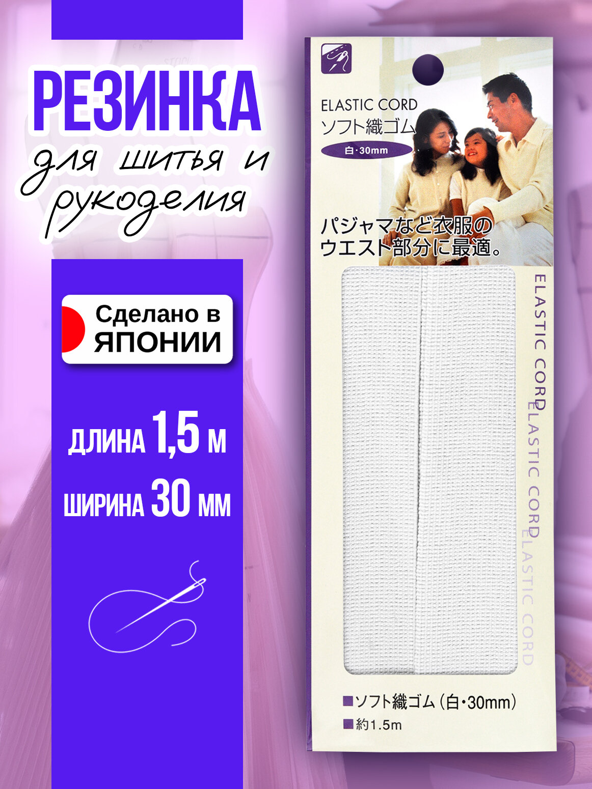 Лента эластичная для одежды 1,5м х 30мм