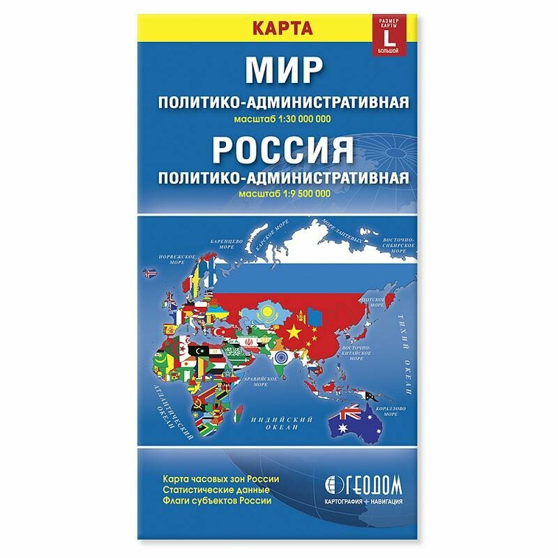 Складная карта. Мир и Россия. Политико-административная (размер L). -