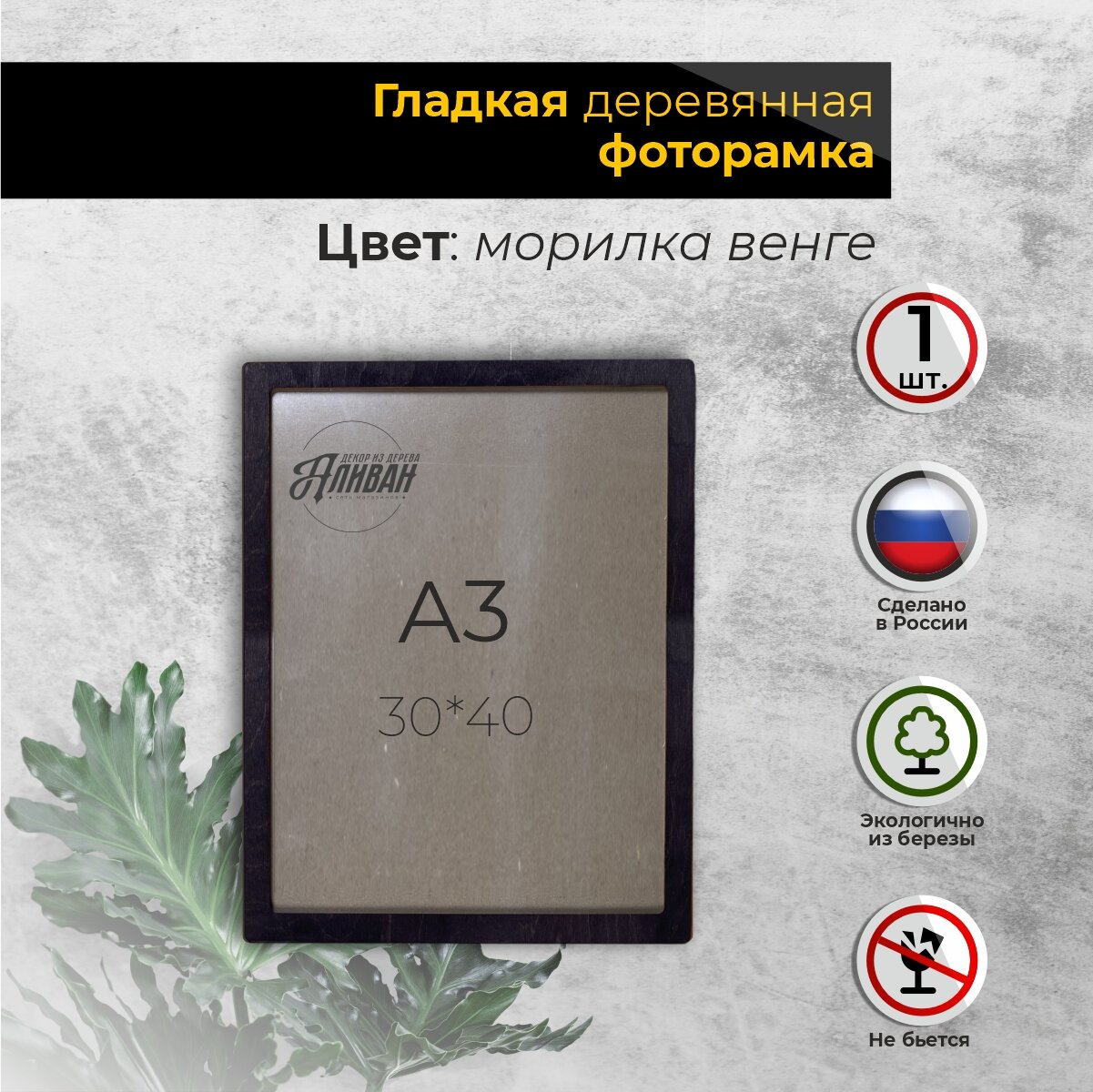 Рамка 30х40 (А3) для фото из дерева, 1шт, с оргстеклом, цвет морилка венге