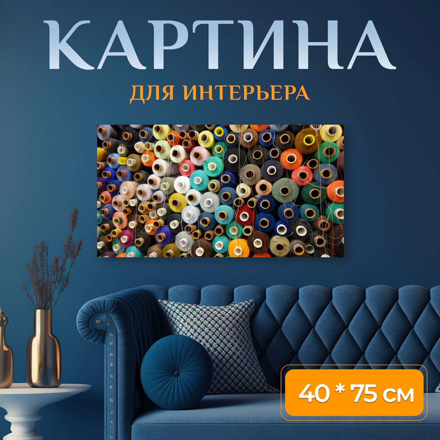 Картина на холсте "Швейные нитки, пряжа, шить" на подрамнике 75х40 см. для интерьера