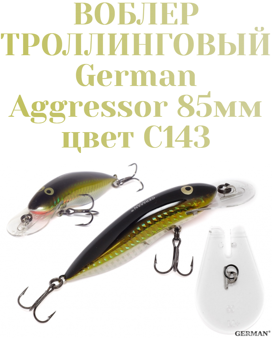 Воблер для троллинга German Aggressor 85 мм. вес 12 г цвет C143