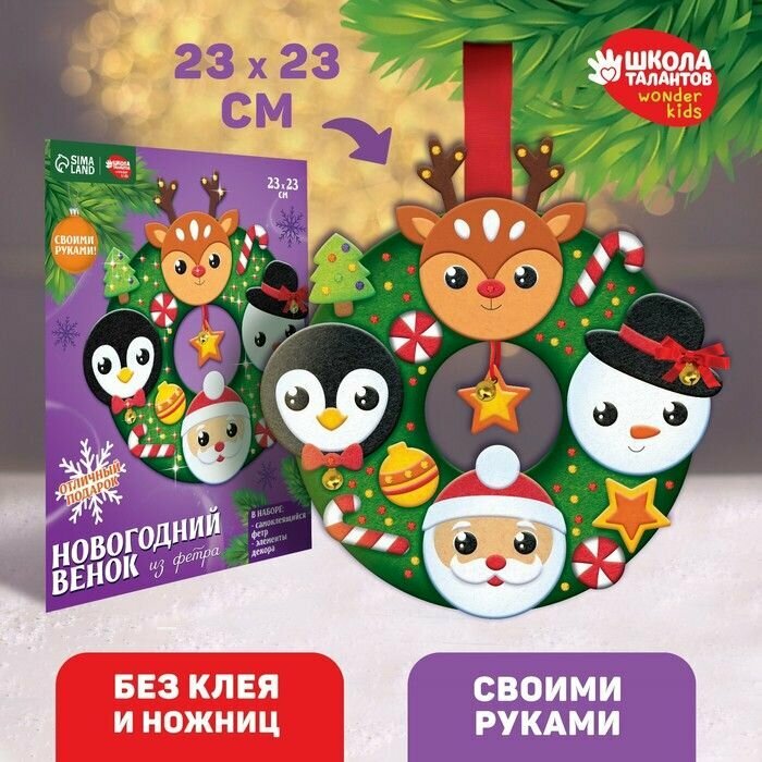 Набор для создания венка из фетра Новогоднее настроение , с колокольчиками