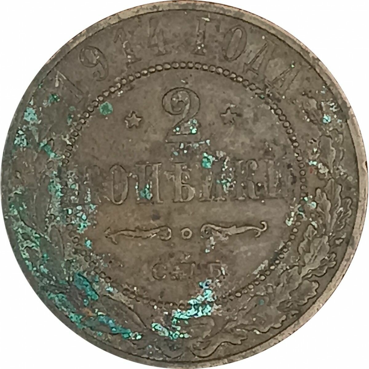 2 копейки 1914 СПБ Николай 2 (№11) F на чистку