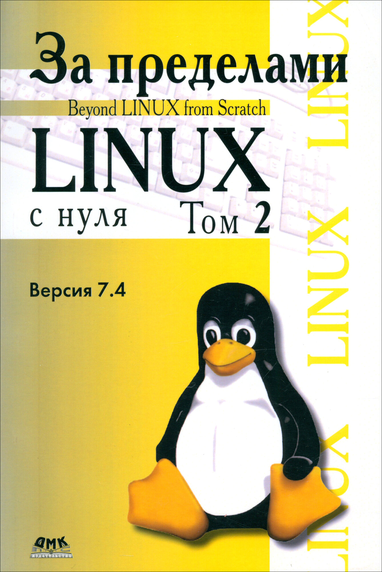 За пределами Linux с нуля. Версия 7.4. Том 2