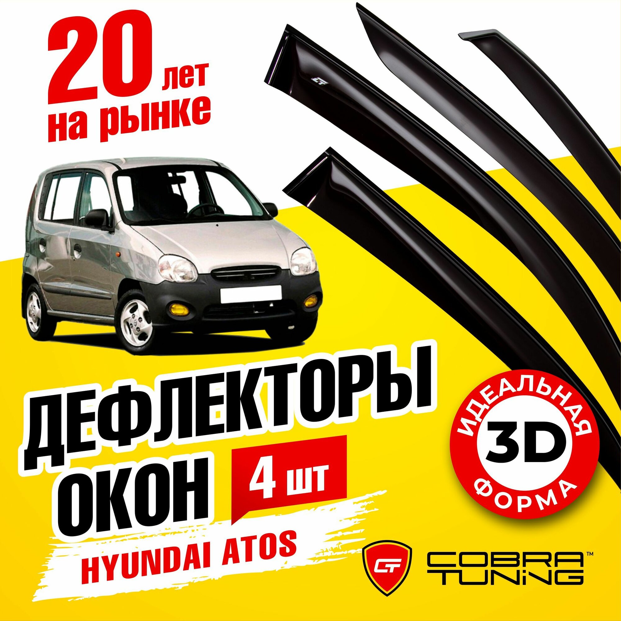 Дефлекторы боковых окон для Hyundai Atos (Хендай Атос) 1997-2003, ветровики на двери автомобиля, Cobra Tuning