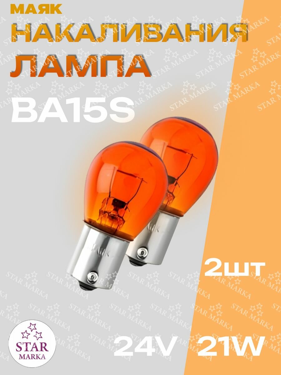 Лампа автомобильная 82413/10 ORANGE BA15S A 24-21 2шт