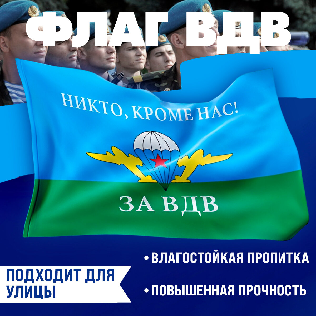 Флаг ВДВ Большой "никто кроме НАС" 90 х 135 с карманом под древка
