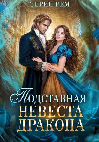 Подставная невеста дракона [Цифровая книга]