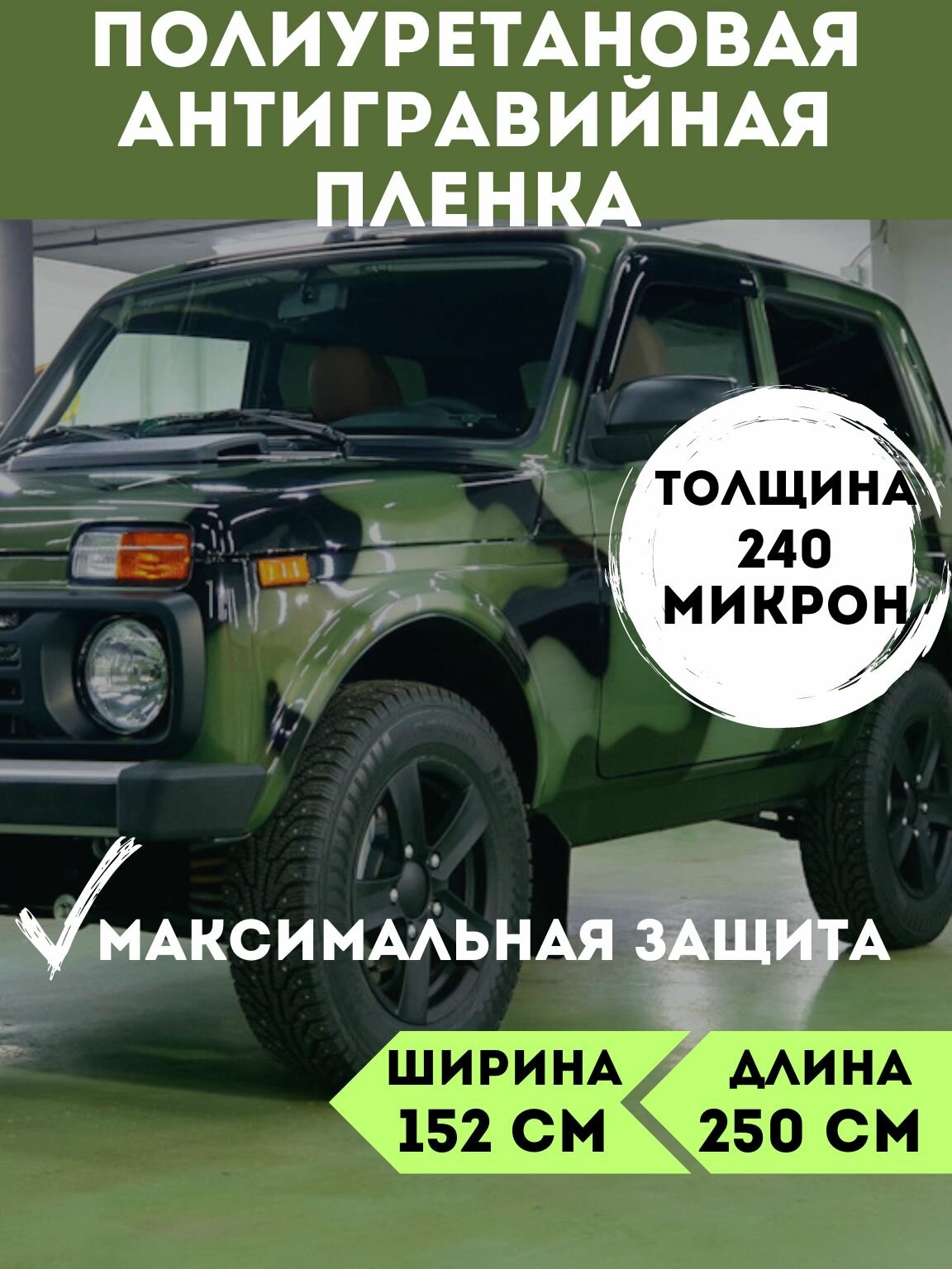 Антигравийная защитная полиуретановая пленка 240 мкм для фар, капота, бампера авто