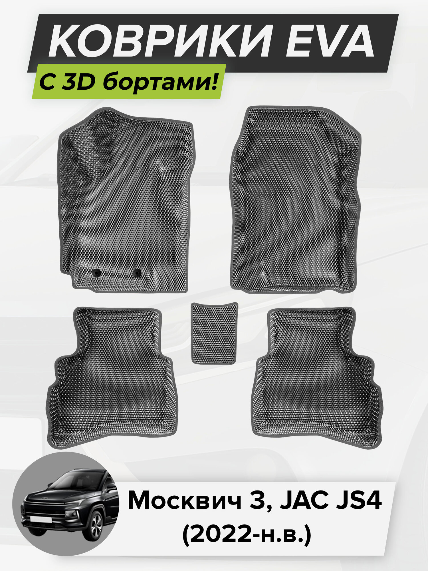 3D EVA коврики с бортиками в салон для автомобиля Москвич 3, JAC JS4, Джак ДжиЭс 4, 2022-н. в. ЭВА ЕВА Соты