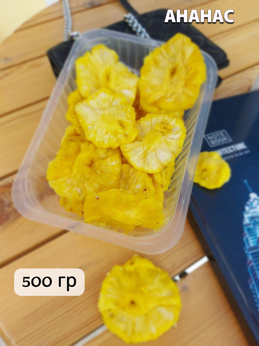 Ананас сушеный 500 г Вьетнам ананас вяленый