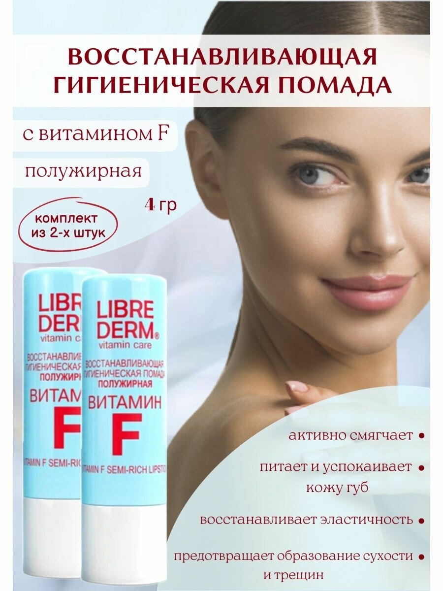 Витамин F восстанавливающая гигиеническая помада полужирная 4гр 2шт