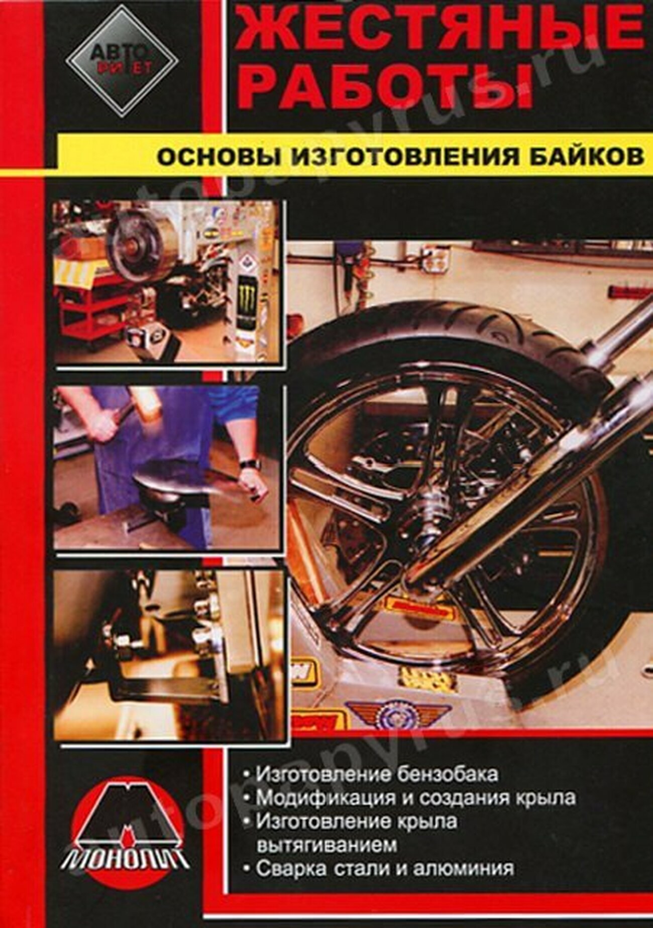 Книга: Жестяные Работы, 978-234-9325-19-8, издательство Монолит