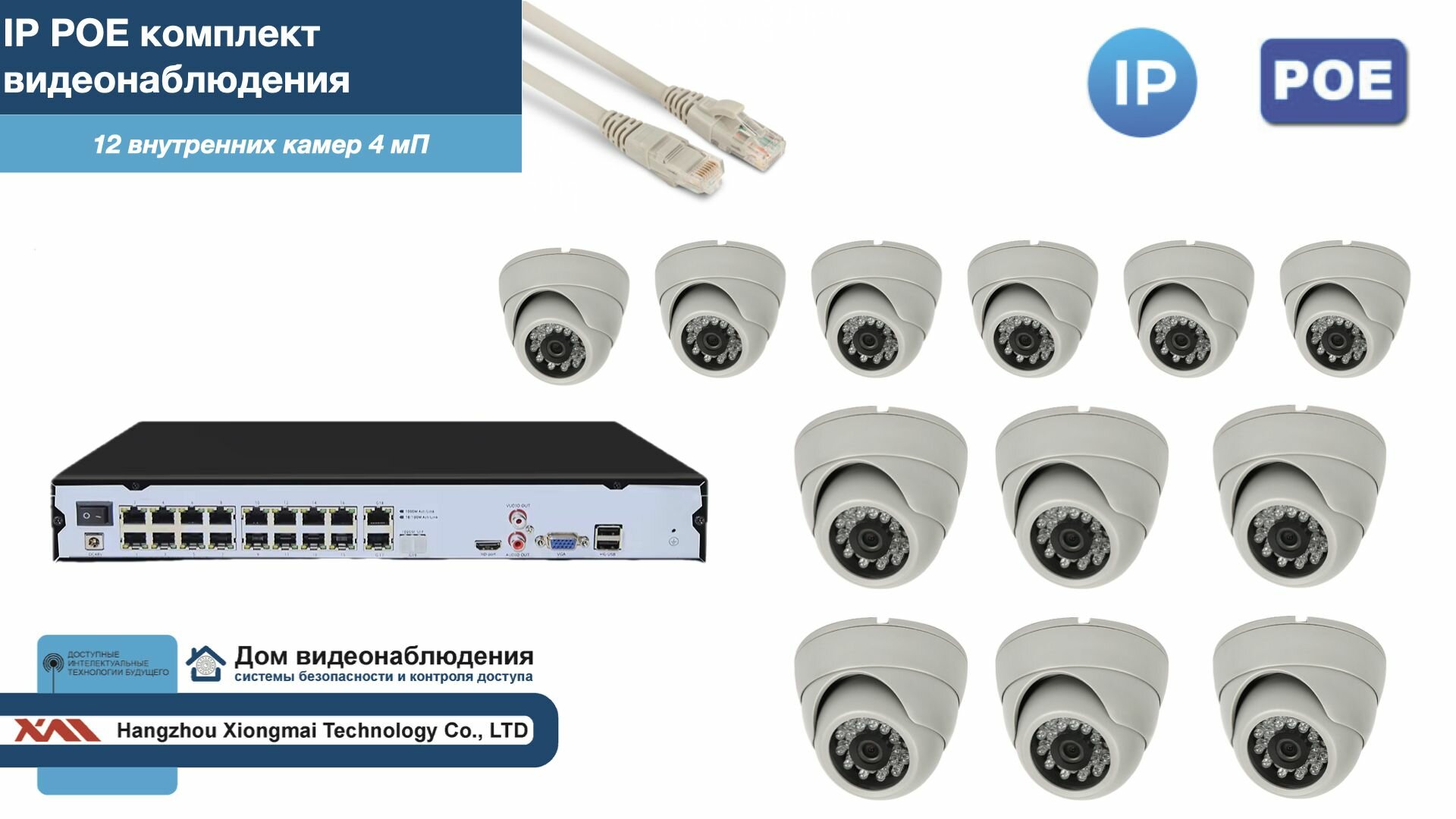 Полный IP POE комплект видеонаблюдения на 12 камер (KIT12IPPOE300W4MP-2)