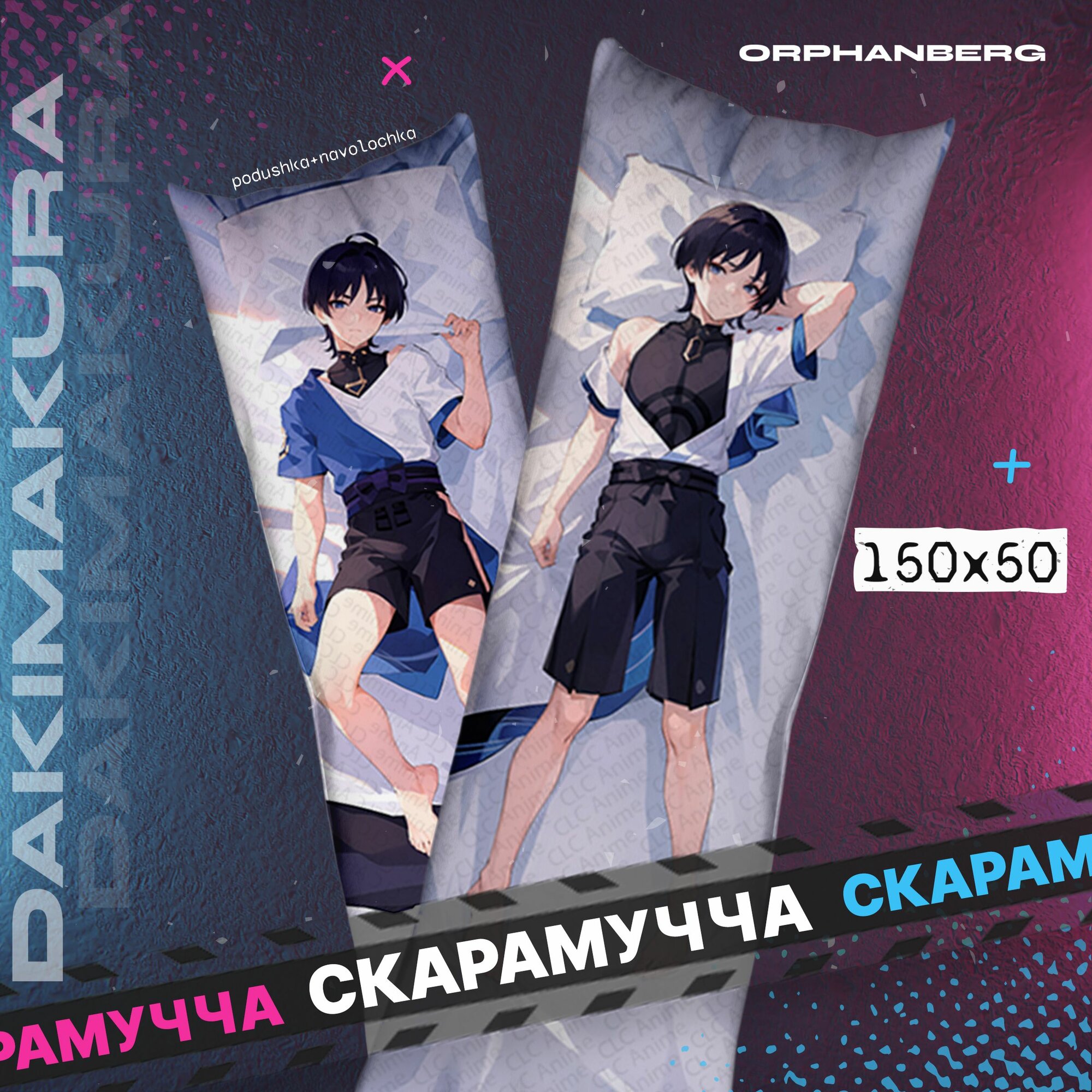 Дакимакура аниме "Скарамучча"