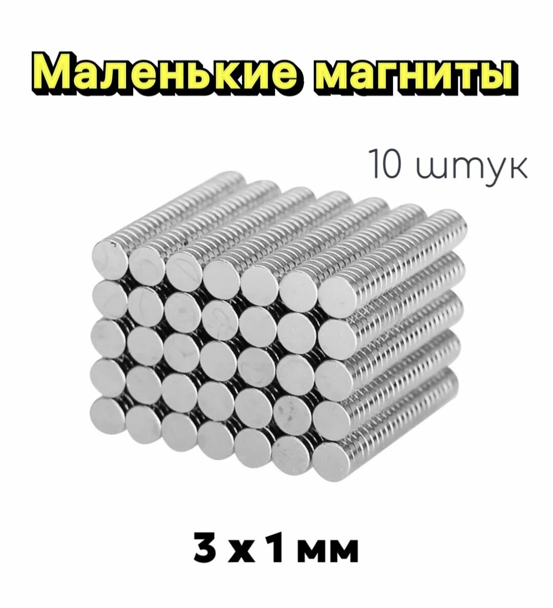 Магниты миниатюрные 3 на 1 мм, 10 шт/ маленькие магнитики 3 мм