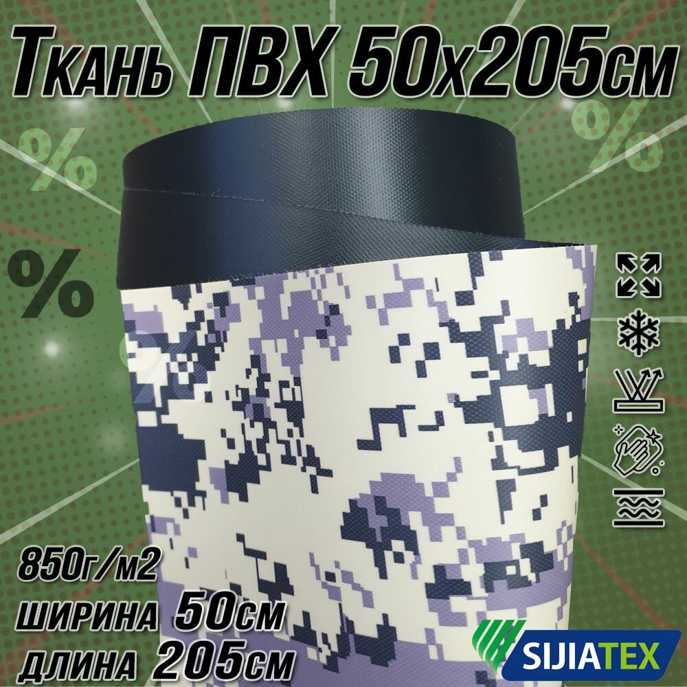 Ткань ПВХ лодочная. Цвет пиксель, размер 50х205см 850 г/м2. для ремонта лодок и других изделий из ПВХ