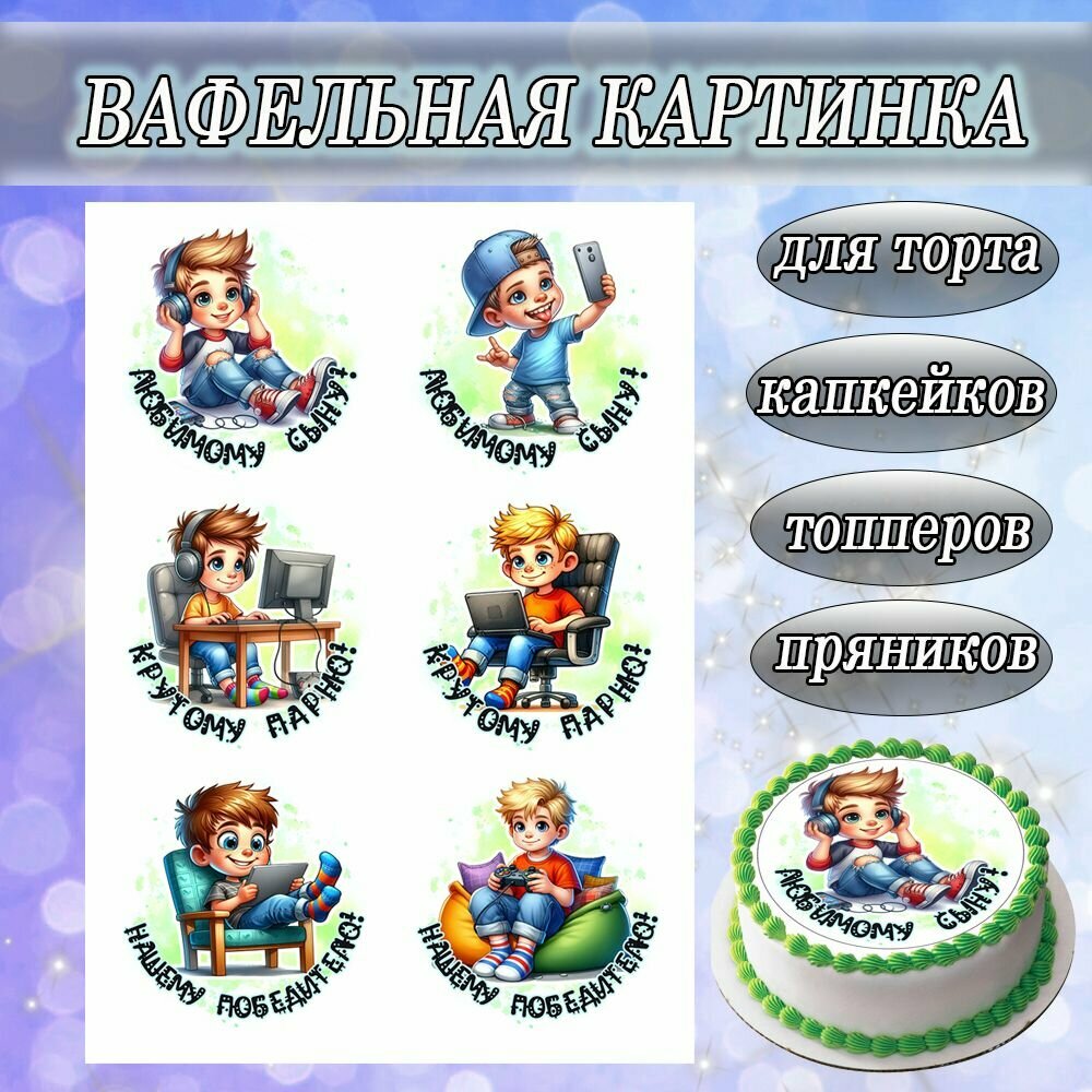 Вафельная картинка Любимому сыну/Мальчику размер листа А4 для торта и пряников съедобная