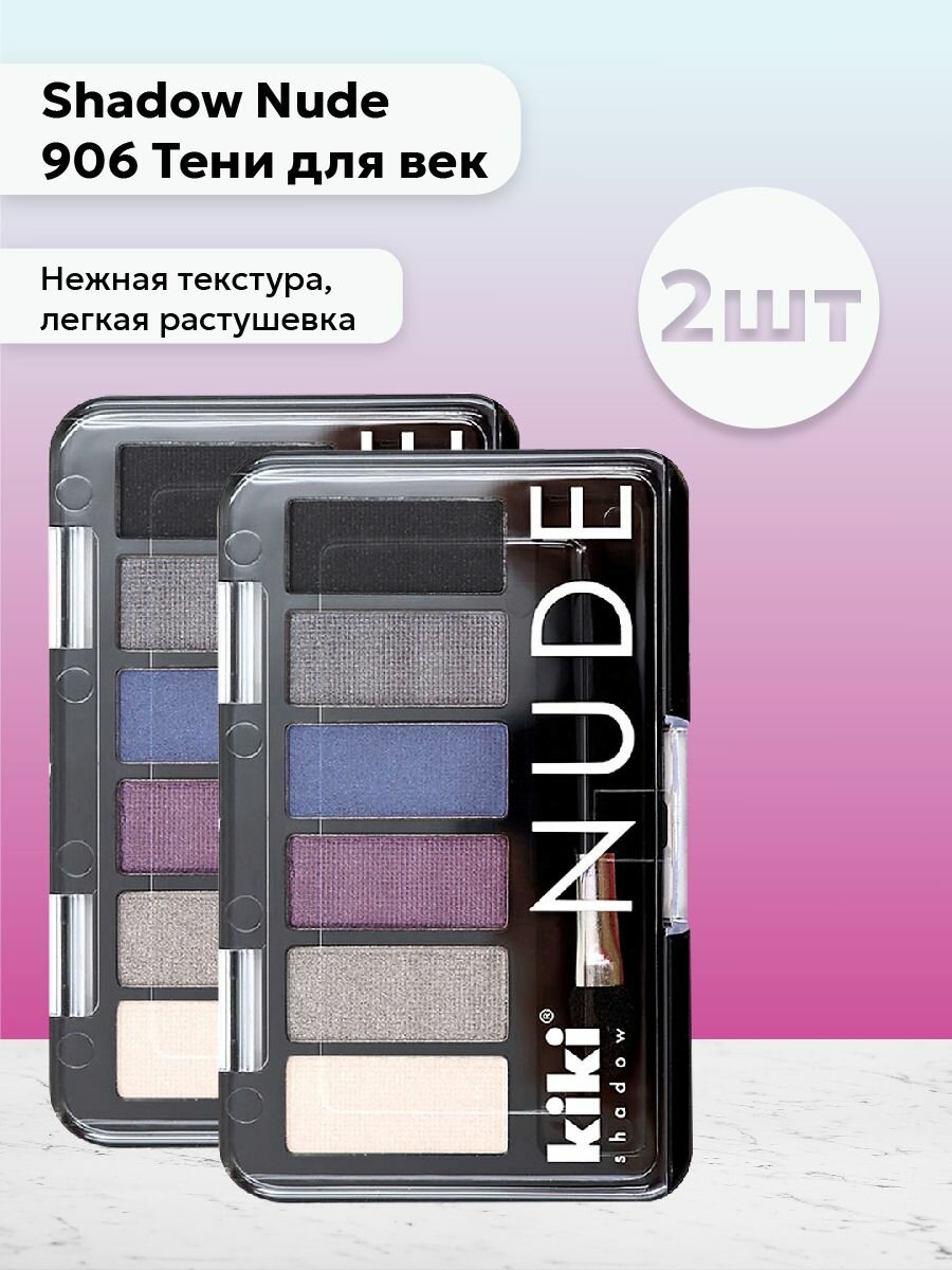 Кики / Kiki Набор 2шт Shadow Nude 906 Тени