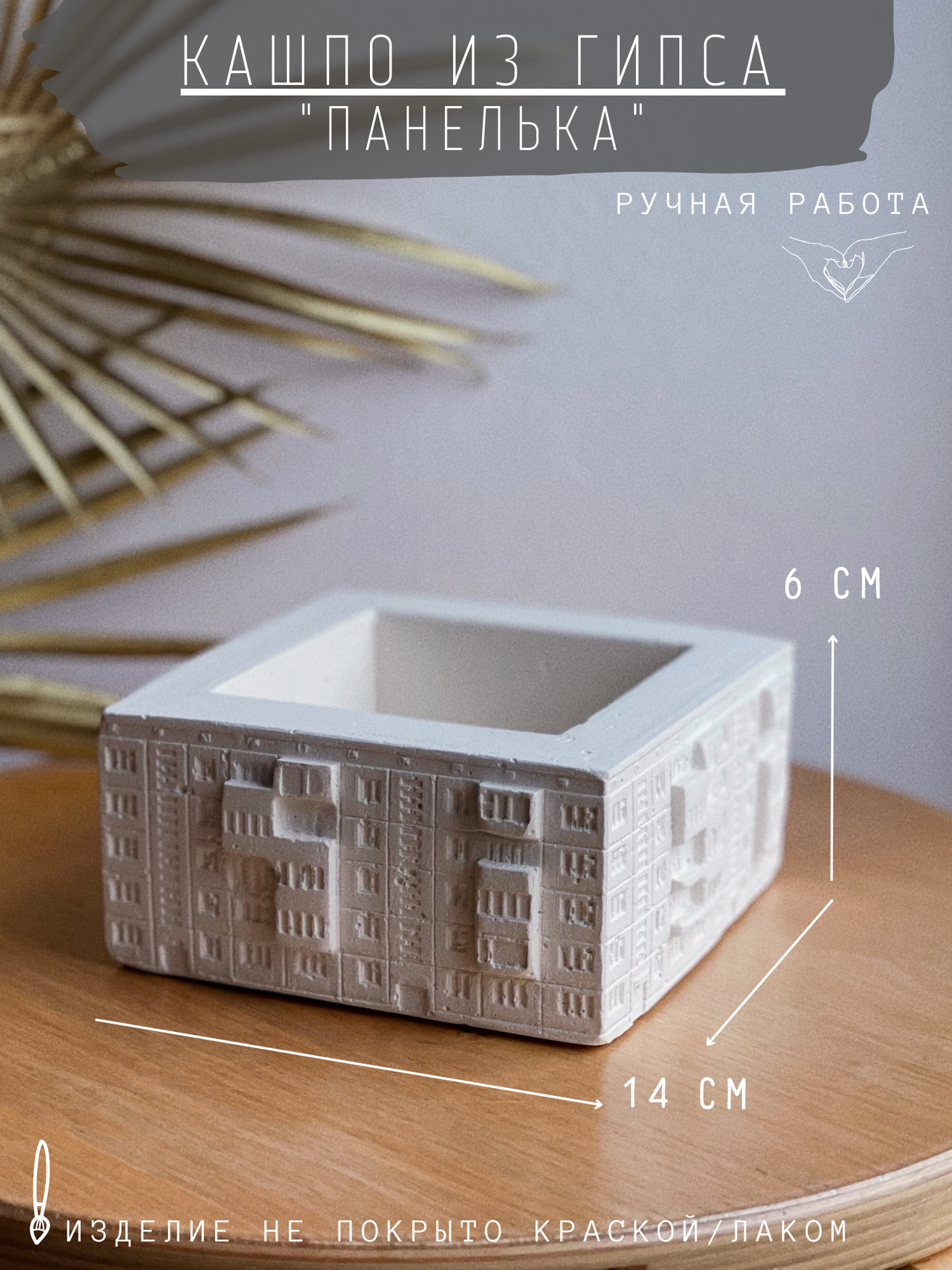 Кашпо из гипса Панелька, 14*14*6 см, гипс без окрашивания, пятиэтажка