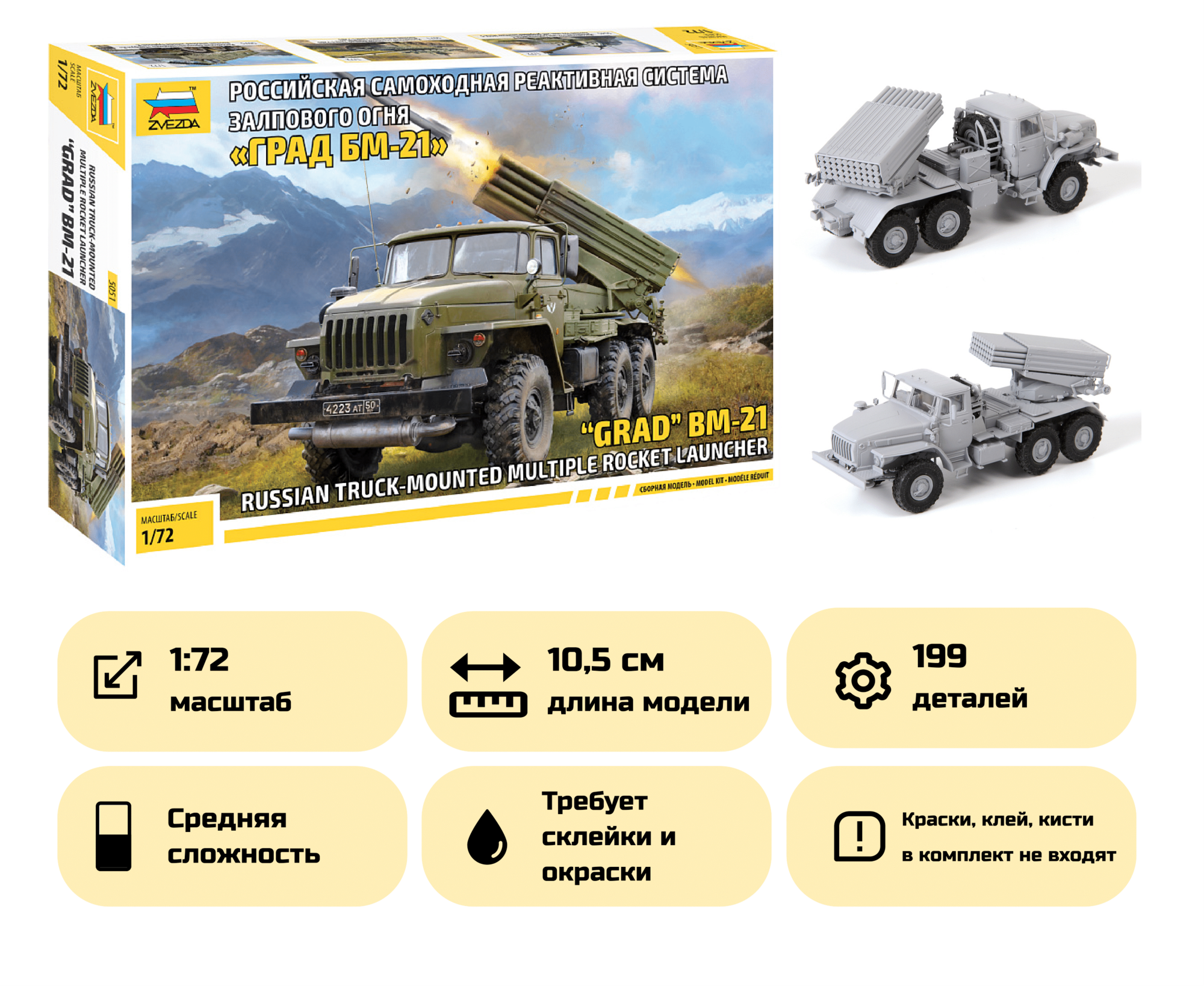 Сборная модель Звезда 5051 Реактивная система залпового огня Град 4320 Масштаб 1:72 / Zvezda