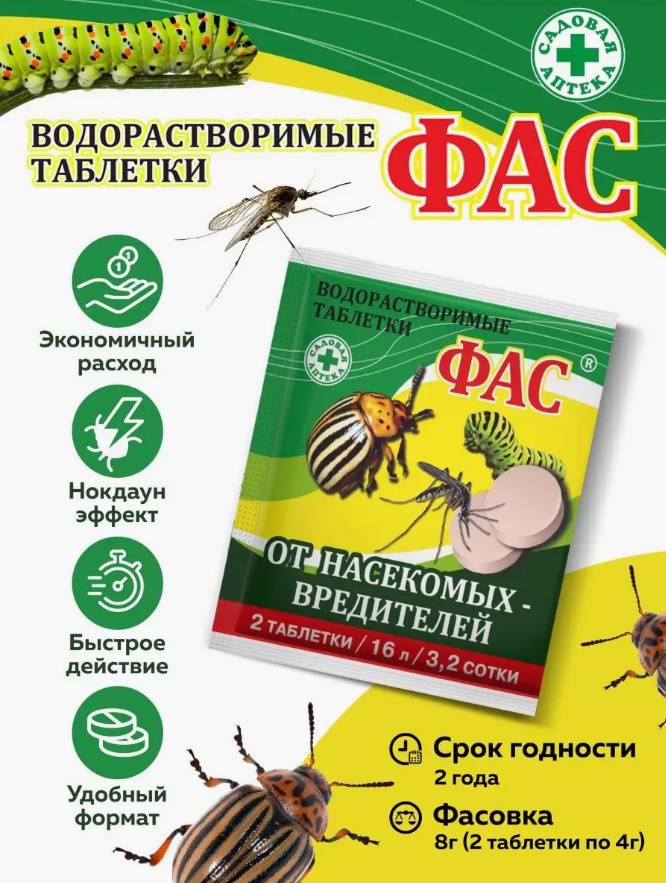 ФАС водорастворимые таблетки от насекомых вредителей, 2 таблетки по 4 гр,