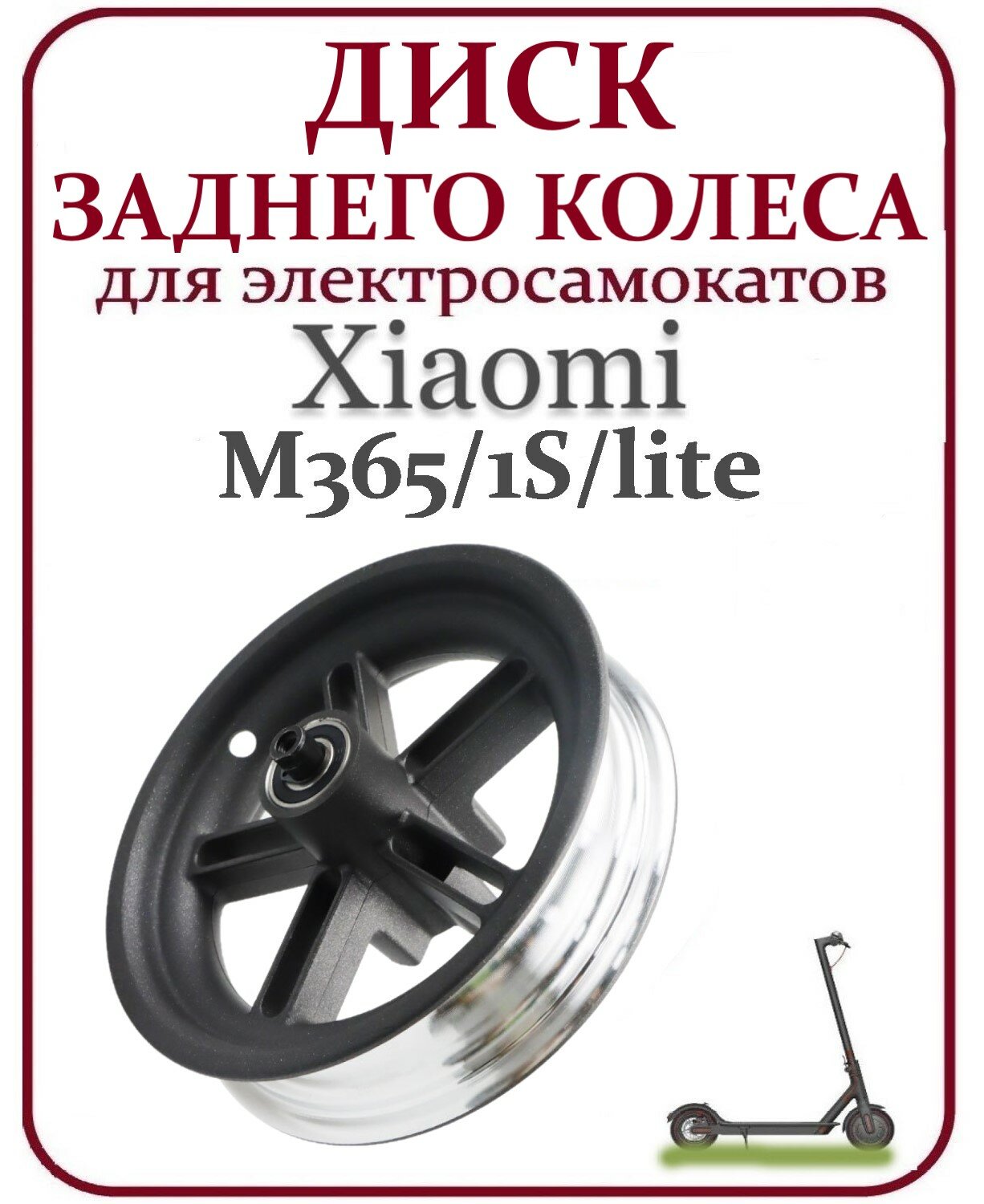 Диск заднего колеса для электросамоката Xiaomi M365/Lite/1S, 1 шт