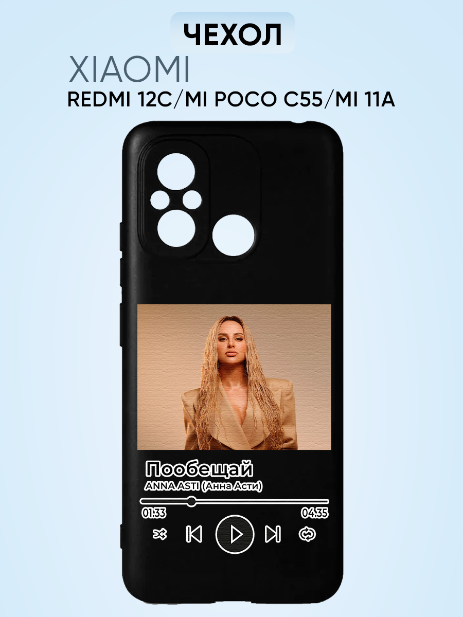 Чехол на Redmi 12, Анна Асти Пообещай