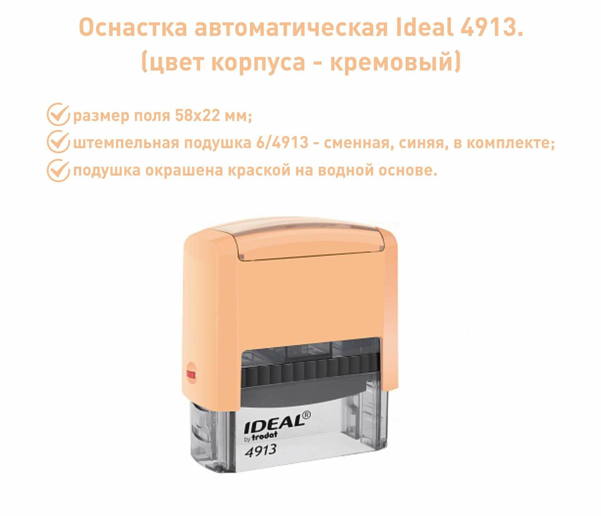 IDEAL 4913 кремовая, оснастка для печати