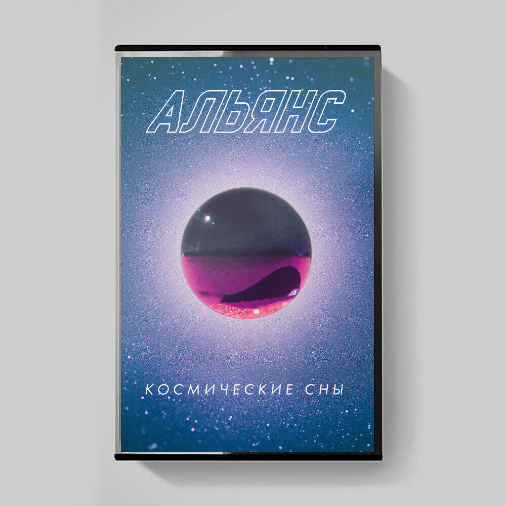 Аудиокассета: Альянс - "Космические сны" (2020) Limited Tape Edition