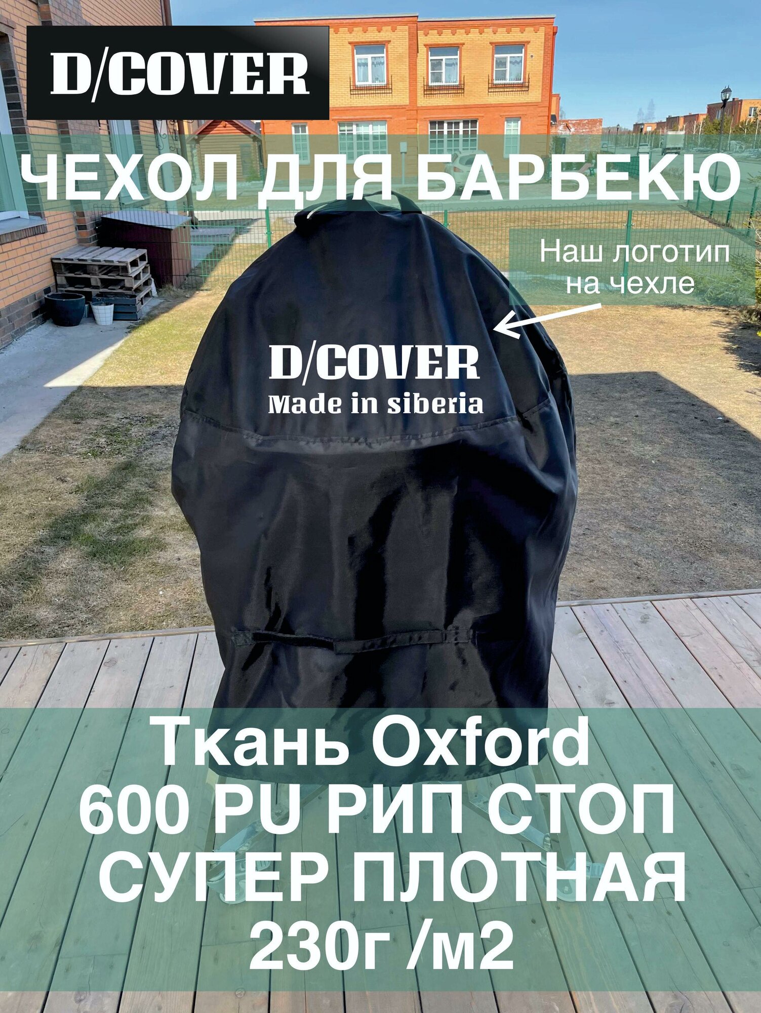 Чехол D|COVER "PREMIUM" с логотипом для барбекю, дровяной/угольный/электрический, материал оксфорд 600D PU рип-стоп