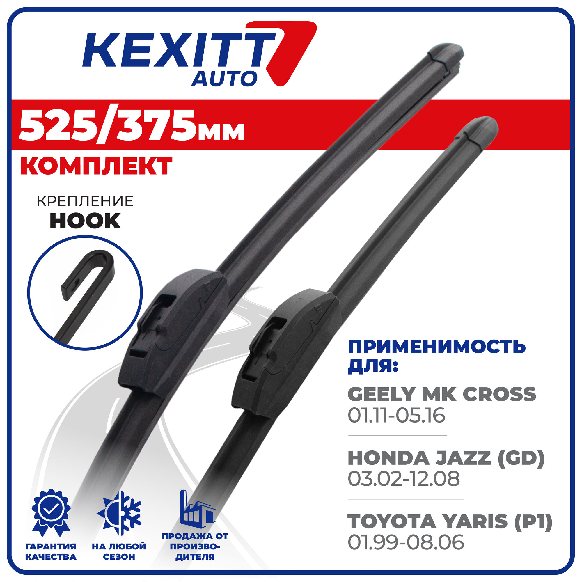 525 375 мм Бескаркасные щетки стеклоочистителя KEXITT дворники Geely MK Cross, Джили МК Кросс, Honda Jazz, Хонда Джаз, Toyota Yaris, Тойота Ярис