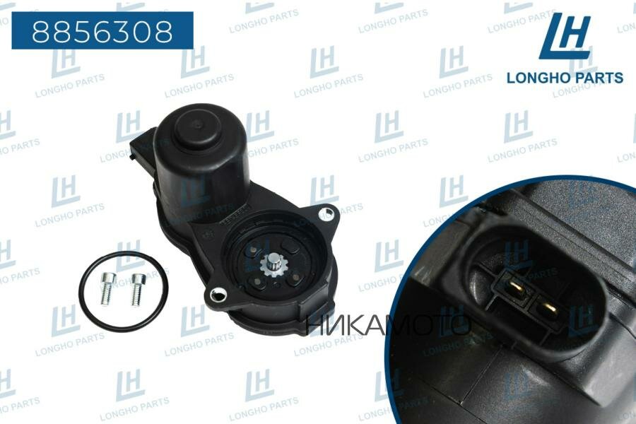 LONGHO 8856308 электропривод стояночного тормоза
