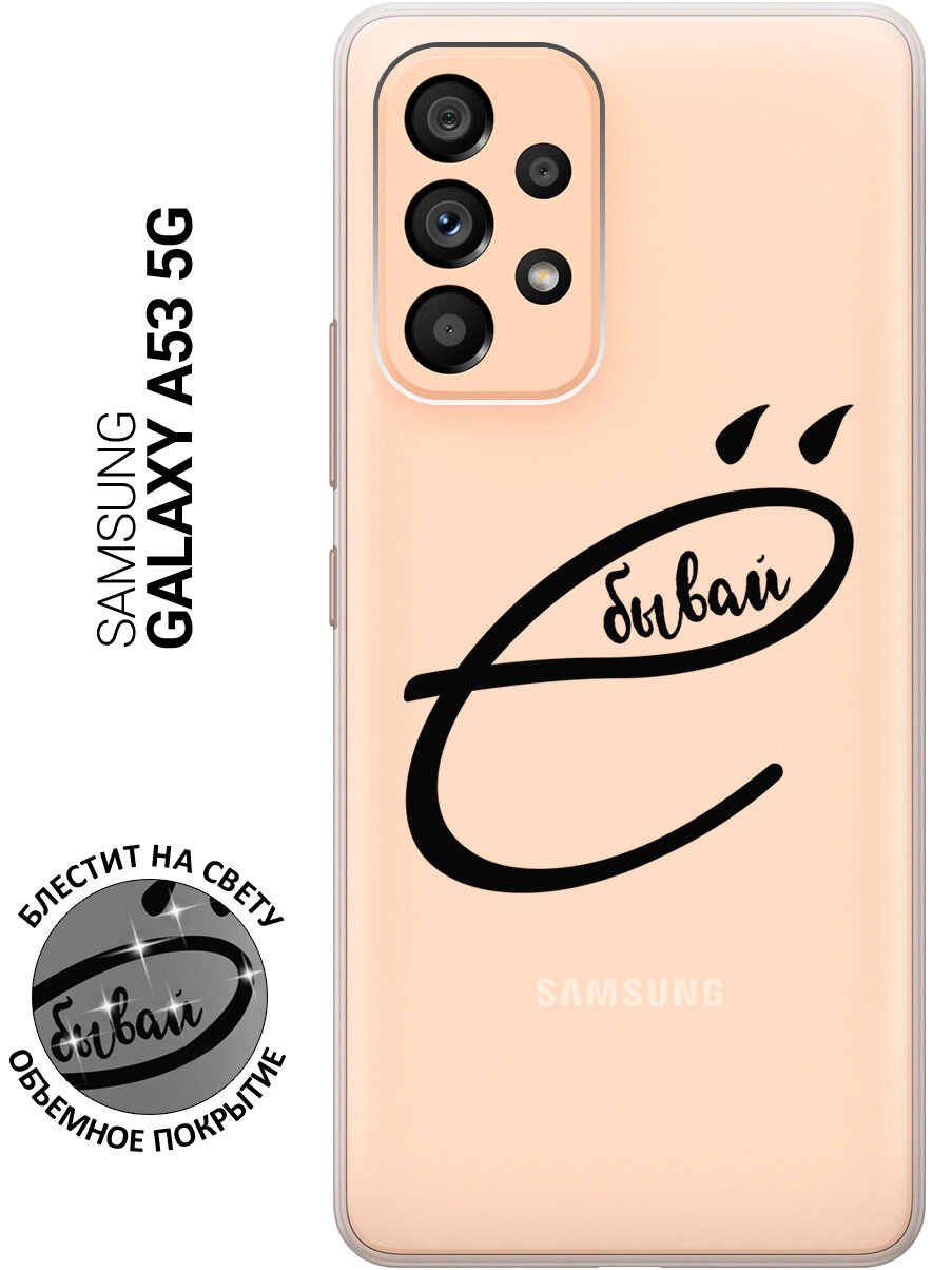 Силиконовый чехол на Samsung Galaxy A53 5G / Самсунг А53 5Г с рисунком ". бывай" прозрачный